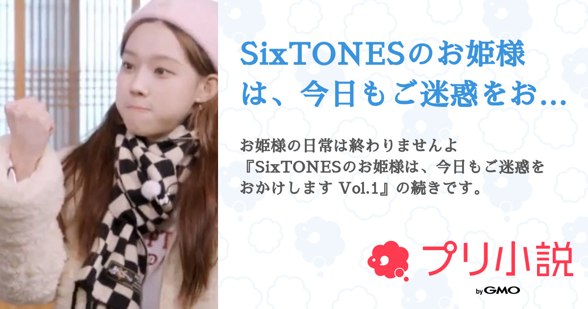 第16話：すずほくグラム（SixTONESのお姫様は、今日もご迷惑をおかけします。Vol. 2）｜無料スマホ夢小説ならプリ小説 byGMO